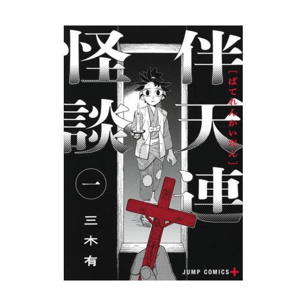 【発売日：2026年06月04日】三木有/著 芹口真結子/監修/伴天連怪談 1 (ジャンプコミックス)、メディア：BOOK、発売日：2026/06、重量：145g、商品コード：NEOBK-3211431、JANコード/ISBNコード：978...