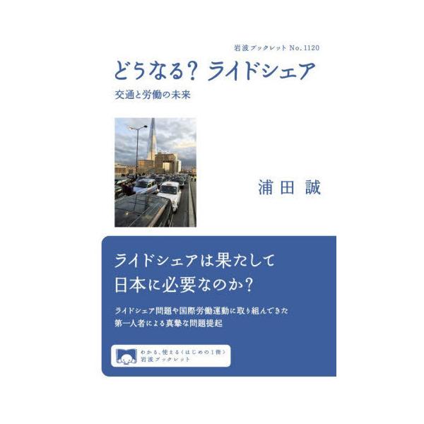 【発売日：2026年05月10日】浦田誠/著/どうなる?ライドシェア 交通と労働の未来 (岩波ブックレット)、メディア：BOOK、発売日：2026/05、重量：340g、商品コード：NEOBK-3211622、JANコード/ISBNコード：...