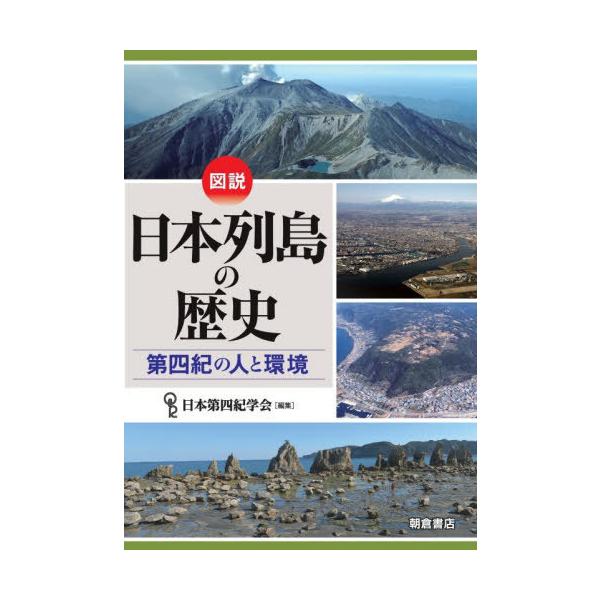 【発売日：2026年05月16日】日本第四紀学会/編集/図説日本列島の歴史 第四紀の人と環境、メディア：BOOK、発売日：2026/05、重量：500g、商品コード：NEOBK-3211657、JANコード/ISBNコード：97842541...