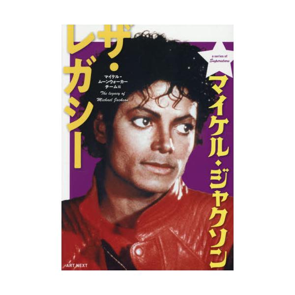 【発売日：2026年05月20日】マイケル・ムーンウォーカーチーム/編/マイケル・ジャクソン ザ・レガシー a series of Superstars、メディア：BOOK、発売日：2026/05、重量：450g、商品コード：NEOBK-3...