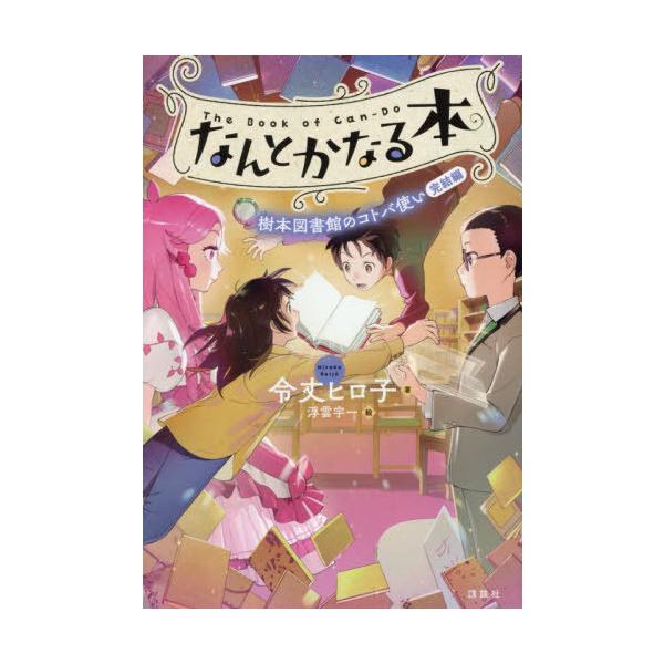 【発売日：2026年05月14日】令丈ヒロ子/著 浮雲宇一/絵/なんとかなる本 〔6〕 (樹本図書館のコトバ使い)、メディア：BOOK、発売日：2026/05、重量：340g、商品コード：NEOBK-3211704、JANコード/ISBNコ...