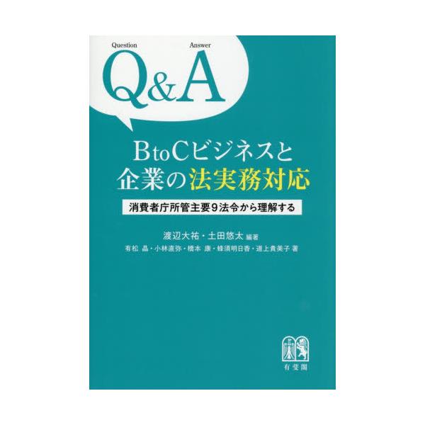 【発売日：2026年05月16日】渡辺大祐/編著 土田悠太/編著 有松晶/〔ほか〕著/Q&amp;A BtoCビジネスと企業の法実務対応 消費者庁所管主要9法令から理解する、メディア：BOOK、発売日：2026/05、重量：500g、商品コ...