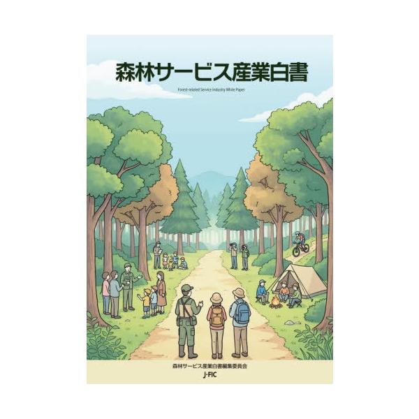 【発売日：2026年03月28日】国土緑化推進機構/監修 林業経済研究所/監修 森林サービス産業白書編集委員会/編/森林サービス産業白書、メディア：BOOK、発売日：2026/03、重量：450g、商品コード：NEOBK-3211751、J...