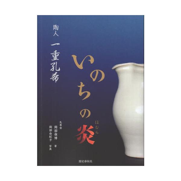 【発売日：2026年03月28日】岡部保博/著 岡部由紀子/写真/陶人一重孔希いのちの炎、メディア：BOOK、発売日：2026/03、重量：540g、商品コード：NEOBK-3211762、JANコード/ISBNコード：9784867620687