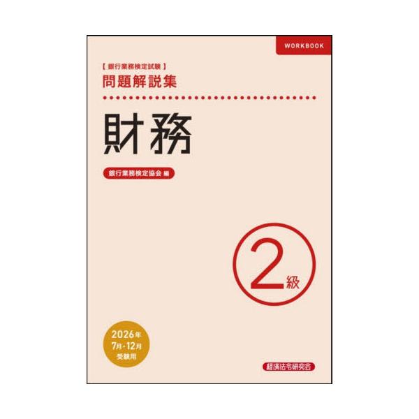 【発売日：2026年05月19日】銀行業務検定協会/編/銀行業務検定試験 問題解説集 財務2級 2026年7月・12月受験用、メディア：BOOK、発売日：2026/05、重量：410g、商品コード：NEOBK-3211767、JANコード/...