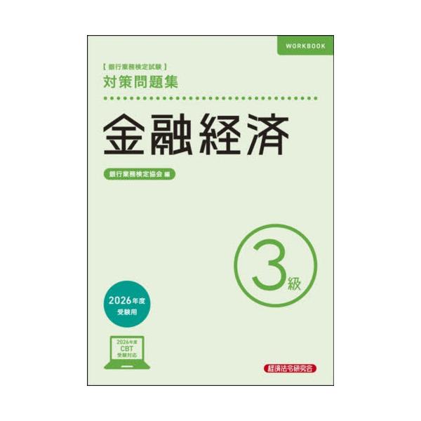 【発売日：2026年05月19日】銀行業務検定協会/編/銀行業務検定試験 対策問題集 金融経済3級 2026年度受験用、メディア：BOOK、発売日：2026/05、重量：600g、商品コード：NEOBK-3211769、JANコード/ISB...