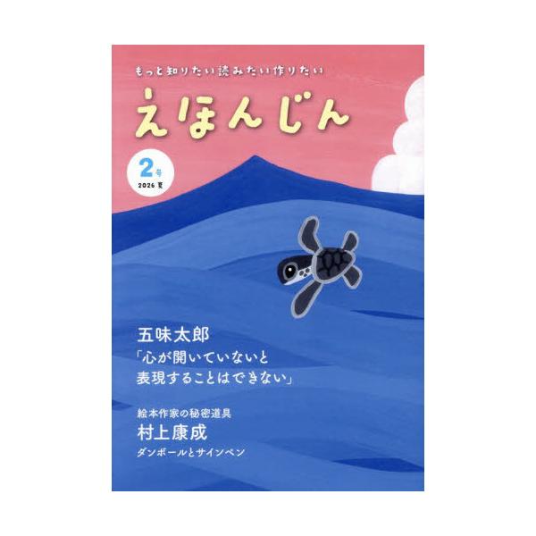 【発売日：2026年05月23日】集文社/えほんじん 2号、メディア：BOOK、発売日：2026/05、重量：340g、商品コード：NEOBK-3211774、JANコード/ISBNコード：9784785103453