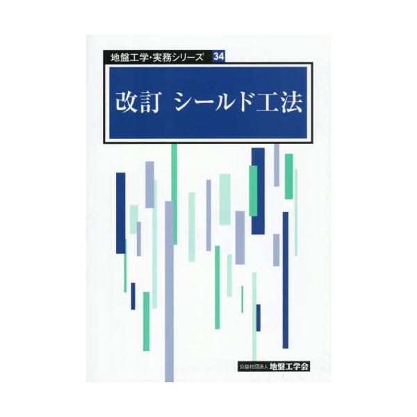 【発売日：2026年03月28日】地盤工学会「改訂シールド工法」編集委員会/編集/シールド工法 (地盤工学・実務シリーズ)、メディア：BOOK、発売日：2026/03、重量：650g、商品コード：NEOBK-3211789、JANコード/I...