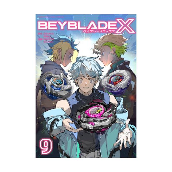 【発売日：2026年06月26日】河本ほむら/原作 武野光/原作 出水ぽすか/漫画/BEYBLADE X(ベイブレード エックス) 9 (てんとう虫コミックス スペシャル)、メディア：BOOK、発売日：2026/06、重量：190g、商品コ...
