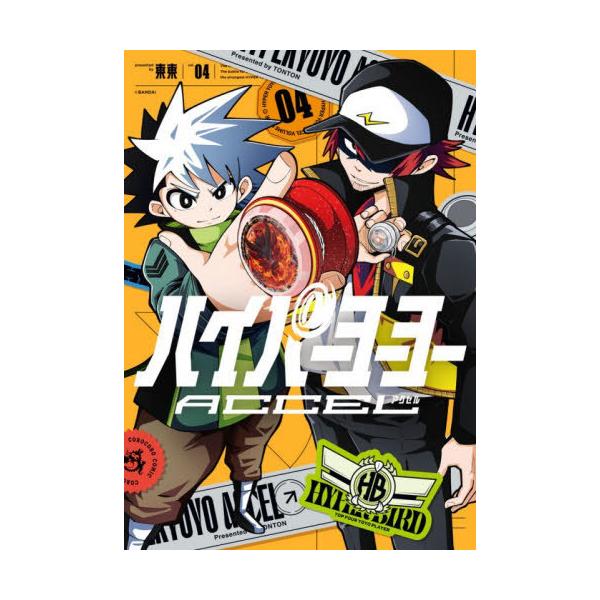 【発売日：2026年06月26日】東東/著/ハイパーヨーヨーACCEL 4 (てんとう虫コミックス スペシャル)、メディア：BOOK、発売日：2026/06、重量：190g、商品コード：NEOBK-3211827、JANコード/ISBNコー...