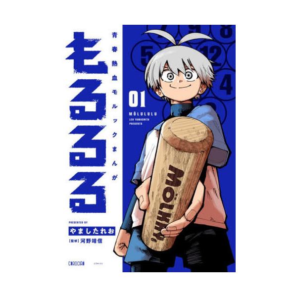 【発売日：2026年06月26日】やましたれお/著 河野靖信/監修/もるるる 1 (てんとう虫コミックス スペシャル)、メディア：BOOK、発売日：2026/06、重量：190g、商品コード：NEOBK-3211828、JANコード/ISB...