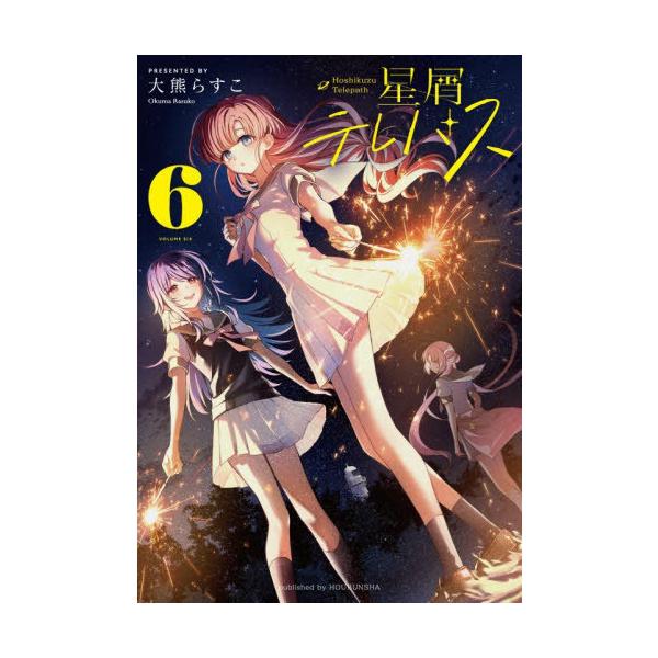 【発売日：2026年06月25日】大熊らすこ/星屑テレパス 6 (まんがタイムKRコミックス)、メディア：BOOK、発売日：2026/06、重量：260g、商品コード：NEOBK-3211950、JANコード/ISBNコード：9784832...