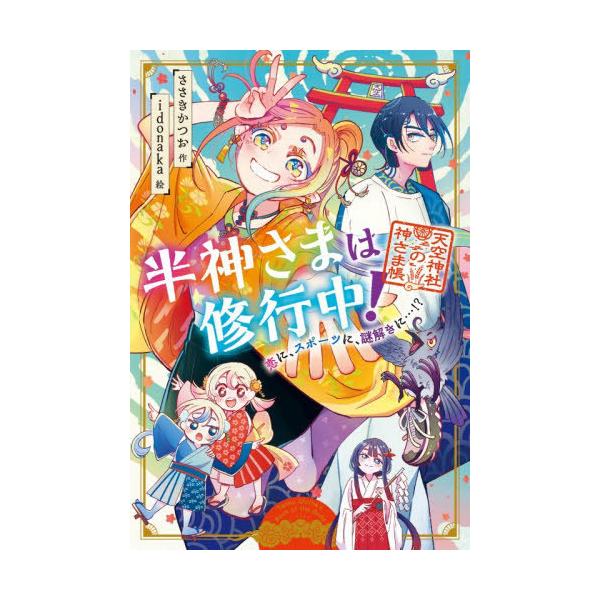 【発売日：2026年05月17日】ささきかつお/作 idonaka/絵/半神さまは修行中! 恋に、スポーツに、謎解きに...!? (半神さまは修行中!天空神社の神さま帳)、メディア：BOOK、発売日：2026/05、重量：340g、商品コー...