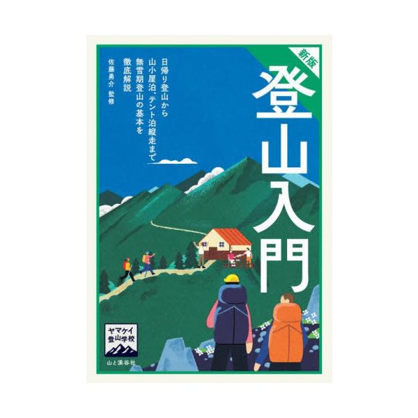 【発売日：2026年05月17日】佐藤勇介/監修/登山入門 (ヤマケイ登山学校)、メディア：BOOK、発売日：2026/05、重量：340g、商品コード：NEOBK-3212161、JANコード/ISBNコード：9784635044356