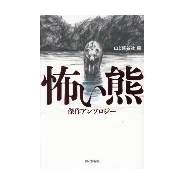 【発売日：2026年05月17日】山と溪谷社/編/怖い熊 傑作アンソロジー、メディア：BOOK、発売日：2026/05、重量：340g、商品コード：NEOBK-3212162、JANコード/ISBNコード：9784635320207