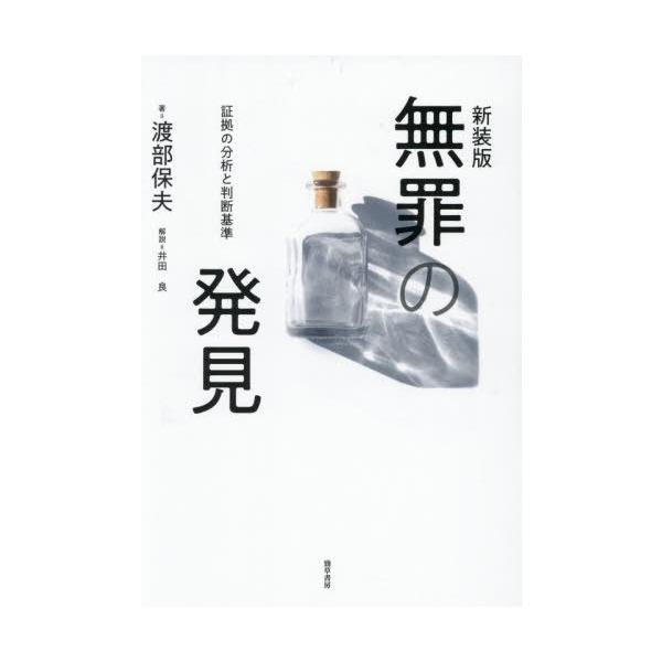【発売日：2026年05月19日】渡部保夫/著/無罪の発見 証拠の分析と判断基準、メディア：BOOK、発売日：2026/05、重量：500g、商品コード：NEOBK-3212167、JANコード/ISBNコード：9784326404643
