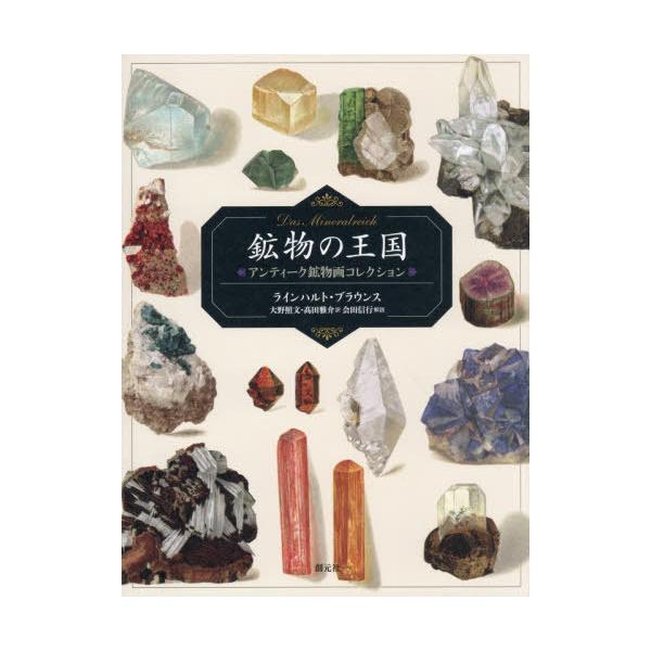【発売日：2026年05月17日】ラインハルト・ブラウンス/著 大野照文/訳 高田雅介/訳/鉱物の王国 アンティーク鉱物画コレクション / 原タイトル:Das Mineralreich、メディア：BOOK、発売日：2026/05、重量：50...