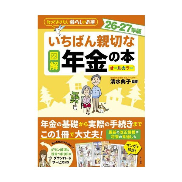【発売日：2026年05月17日】清水典子/監修/図解いちばん親切な年金の本 知っておきたい暮らしのお金 26-27年版 オールカラー、メディア：BOOK、発売日：2026/05、重量：340g、商品コード：NEOBK-3212181、JA...