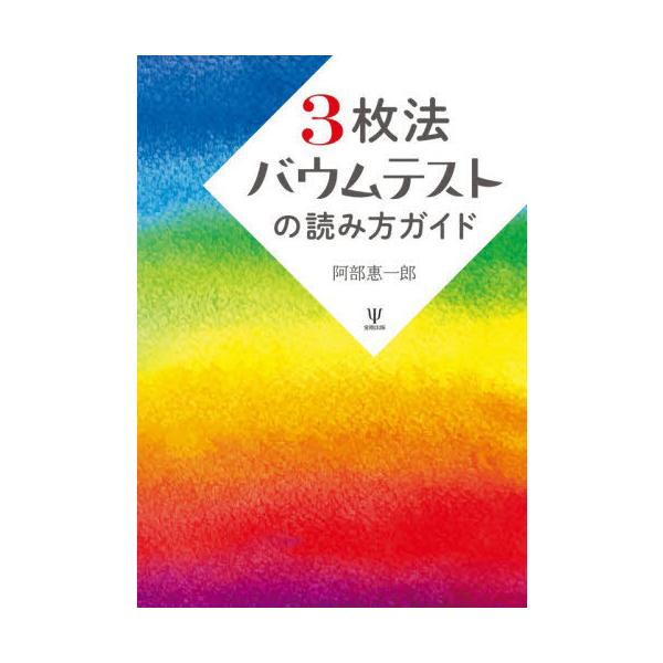 【発売日：2026年05月16日】阿部惠一郎/著/3枚法バウムテストの読み方ガイド、メディア：BOOK、発売日：2026/05、重量：470g、商品コード：NEOBK-3212182、JANコード/ISBNコード：9784772421836
