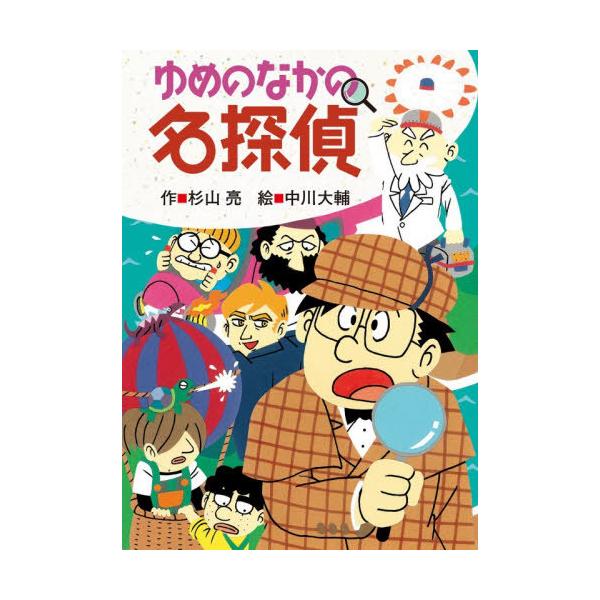 【発売日：2026年05月17日】杉山亮/作 中川大輔/絵/ゆめのなかの名探偵、メディア：BOOK、発売日：2026/05、重量：340g、商品コード：NEOBK-3212186、JANコード/ISBNコード：9784033455402