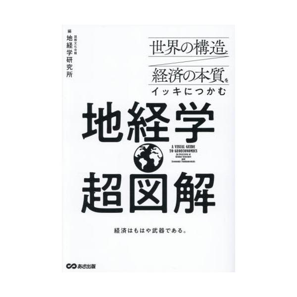 【発売日：2026年05月16日】国際文化会館地経学研究所/編/地経学超図解 世界の構造と経済の本質をイッキにつかむ、メディア：BOOK、発売日：2026/05、重量：450g、商品コード：NEOBK-3212189、JANコード/ISBN...
