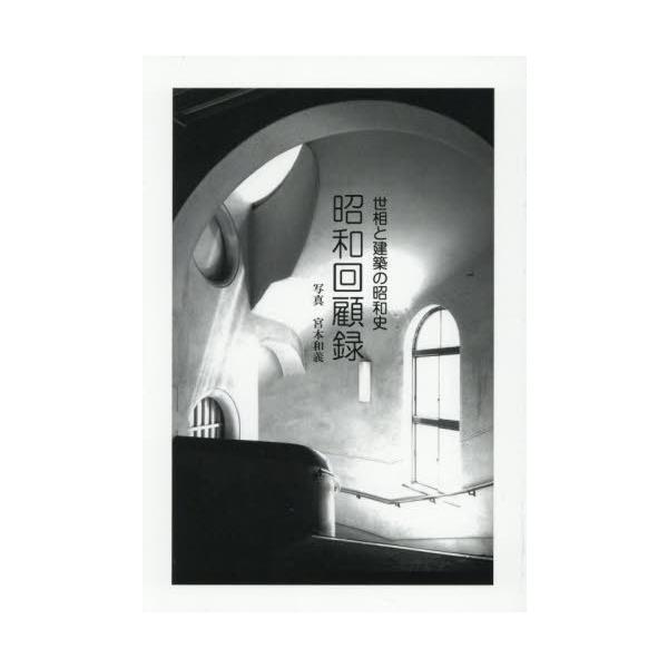 【発売日：2026年05月17日】宮本和義/著/世相と建築の昭和史 昭和回顧録、メディア：BOOK、発売日：2026/05、重量：450g、商品コード：NEOBK-3212221、JANコード/ISBNコード：9784991311727