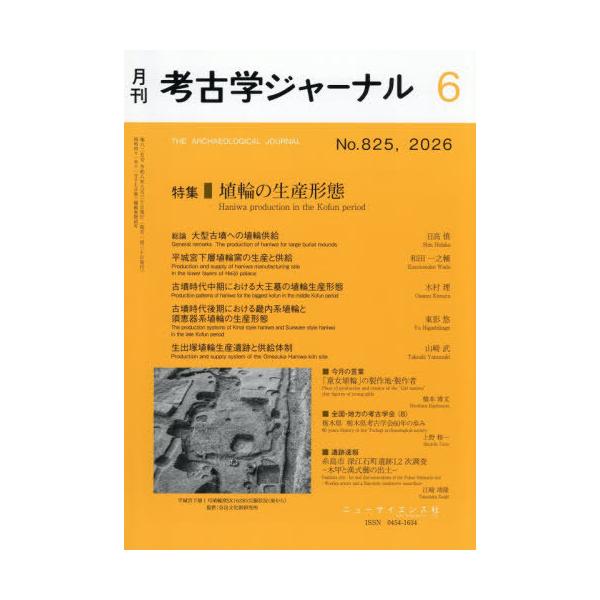 【発売日：2026年05月22日】ニュー・サイエンス社/考古学ジャーナル 2026年6月号、メディア：BOOK、発売日：2026/05、重量：120g、商品コード：NEOBK-3212231、JANコード/ISBNコード：491203817...