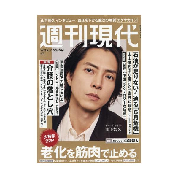 【発売日：2026年05月25日】講談社/週刊現代 2026年6月8日号 【表紙】 山下智久、メディア：BOOK、発売日：2026/05、重量：170g、商品コード：NEOBK-3212285、JANコード/ISBNコード：49122064...