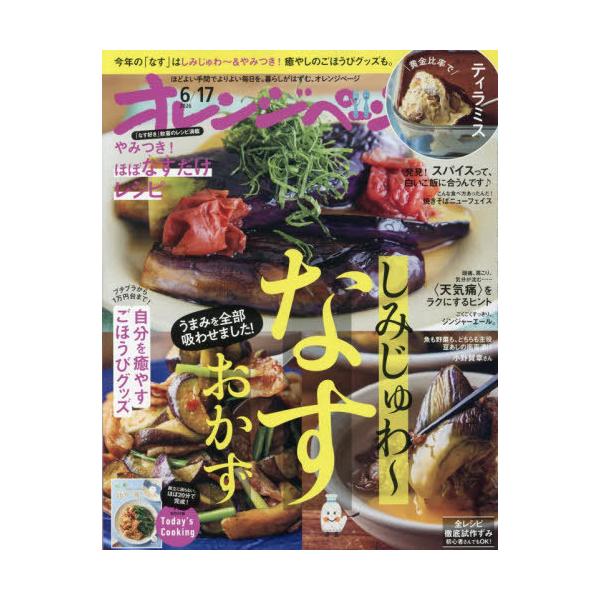 【発売日：2026年06月02日】オレンジページ/オレンジページ 2026年6月17日号 【特集】 なすおかず、メディア：BOOK、発売日：2026/06、重量：282g、商品コード：NEOBK-3212289、JANコード/ISBNコード...