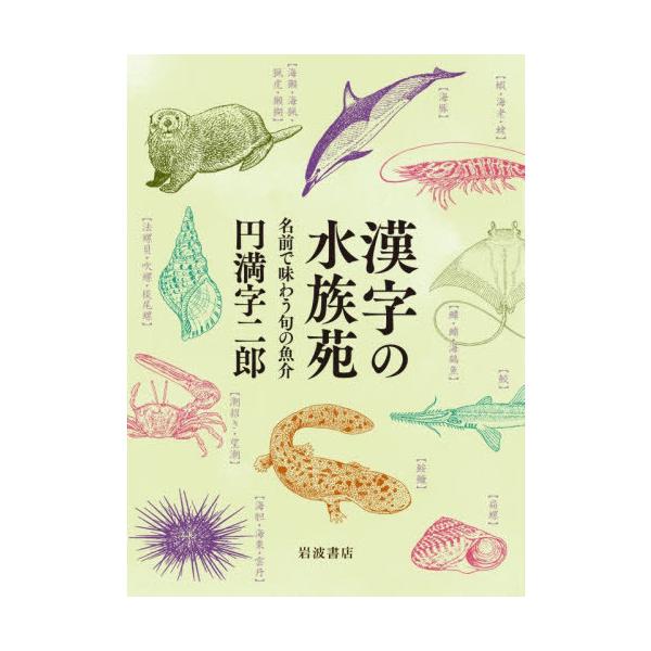 【発売日：2026年05月10日】円満字二郎/著/漢字の水族苑 名前で味わう旬の魚介、メディア：BOOK、発売日：2026/05、重量：450g、商品コード：NEOBK-3212333、JANコード/ISBNコード：9784000617567
