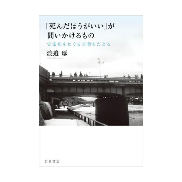 【発売日：2026年05月10日】渡邉琢/著/「死んだほうがいい」が問いかけるもの 安楽死をめぐる言葉をたどる、メディア：BOOK、発売日：2026/05、重量：500g、商品コード：NEOBK-3212334、JANコード/ISBNコード...