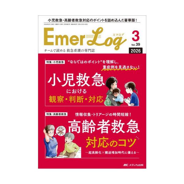 【発売日：2026年05月10日】メディカ出版/Emer‐Log Vol.39No.3(2026)、メディア：BOOK、発売日：2026/05、重量：500g、商品コード：NEOBK-3212335、JANコード/ISBNコード：97848...
