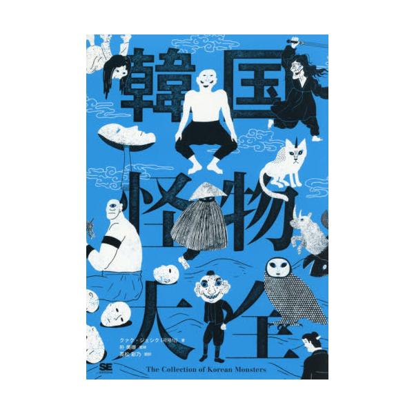 【発売日：2026年05月16日】クァクジェシク/著 朴美【ギョン】/監修 高松彩乃/訳/韓国怪物大全、メディア：BOOK、発売日：2026/05、重量：340g、商品コード：NEOBK-3212344、JANコード/ISBNコード：978...