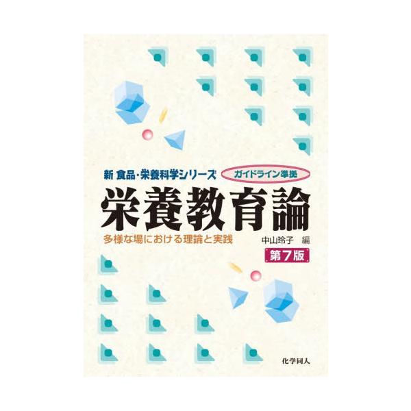 【発売日：2026年04月28日】中山玲子/編/栄養教育論 (新食品・栄養科学シリーズ)、メディア：BOOK、発売日：2026/04、重量：500g、商品コード：NEOBK-3212358、JANコード/ISBNコード：9784759825602