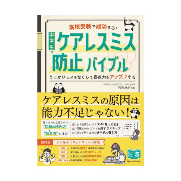 【発売日：2026年05月16日】石田勝紀/監修/高校受験で成功する!中学生のケアレスミス防止バイブル うっかりミスをなくして得点力をアップする (ジュニアコツがわかる本)、メディア：BOOK、発売日：2026/05、重量：340g、商品コ...