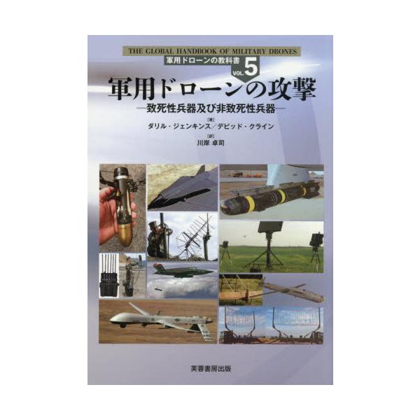 【発売日：2026年05月16日】ダリル・ジェンキンス/著 デビッド・クライン/著/軍用ドローンの教科書 VOL.5 / 原タイトル:The Global Handbook of Military Drones、メディア：BOOK、発売日：...