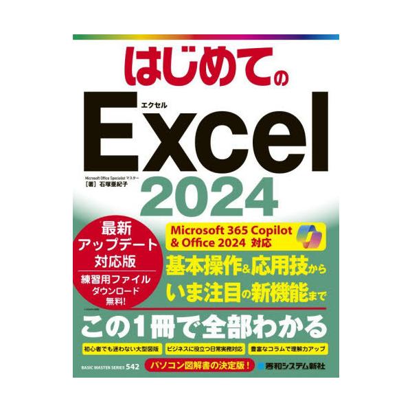 【発売日：2026年05月17日】石塚亜紀子/著/はじめてのExcel2024 (BASIC MASTER SERIES 542)、メディア：BOOK、発売日：2026/05、重量：450g、商品コード：NEOBK-3212368、JANコ...