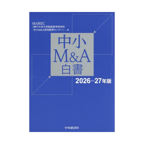 【発売日：2026年05月16日】MAREC/編/中小M&amp;A白書 2026-27年版、メディア：BOOK、発売日：2026/05、重量：500g、商品コード：NEOBK-3212372、JANコード/ISBNコード：97845025...