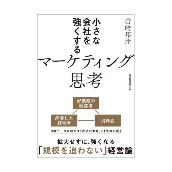 【発売日：2026年05月16日】岩崎邦彦/著/小さな会社を強くするマーケティング思考、メディア：BOOK、発売日：2026/05、重量：340g、商品コード：NEOBK-3212373、JANコード/ISBNコード：9784296130115