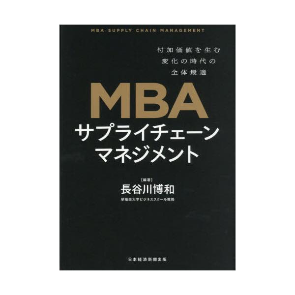 【発売日：2026年05月16日】長谷川博和/編著/MBAサプライチェーンマネジメント 付加価値を生む変化の時代の全体最適、メディア：BOOK、発売日：2026/05、重量：340g、商品コード：NEOBK-3212376、JANコード/I...