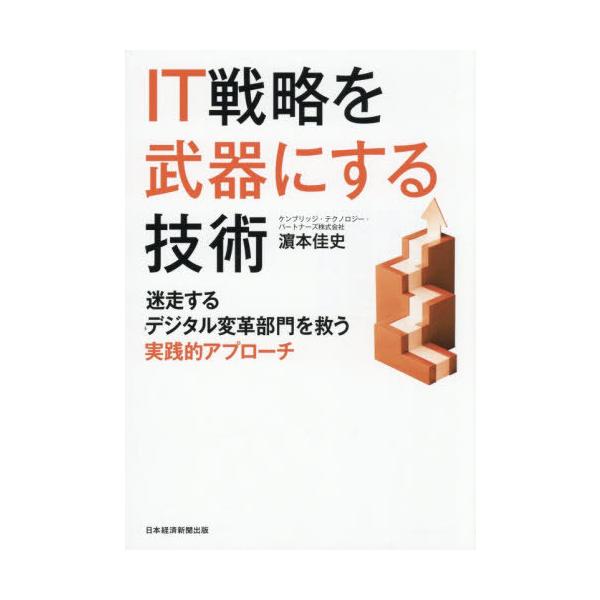 【発売日：2026年05月16日】浜本佳史/著/IT戦略を武器にする技術 迷走するデジタル変革部門を救う実践的アプローチ、メディア：BOOK、発売日：2026/05、重量：500g、商品コード：NEOBK-3212377、JANコード/IS...