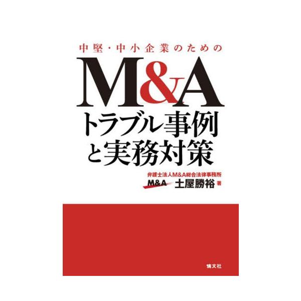 【発売日：2026年05月17日】土屋勝裕/著/中堅・中小企業のためのM&amp;Aトラブル事例と実務対策、メディア：BOOK、発売日：2026/05、重量：500g、商品コード：NEOBK-3212381、JANコード/ISBNコード：9...
