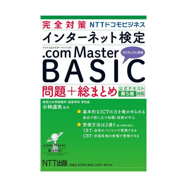 【発売日：2026年05月30日】小林道夫/監修/完全対策NTTドコモビジネスインターネット検定.com Master BASIC問題+総まとめ、メディア：BOOK、発売日：2026/05、重量：600g、商品コード：NEOBK-32123...