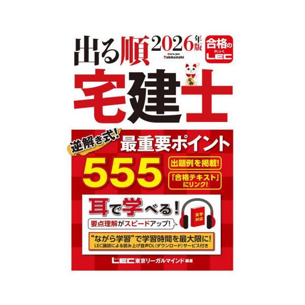 【発売日：2026年05月17日】東京リーガルマインドLEC総合研究所宅建士試験部/編著/出る順宅建士逆解き式!最重要ポイント555 2026年版 (出る順宅建士シリーズ)、メディア：BOOK、発売日：2026/05、重量：600g、商品コ...