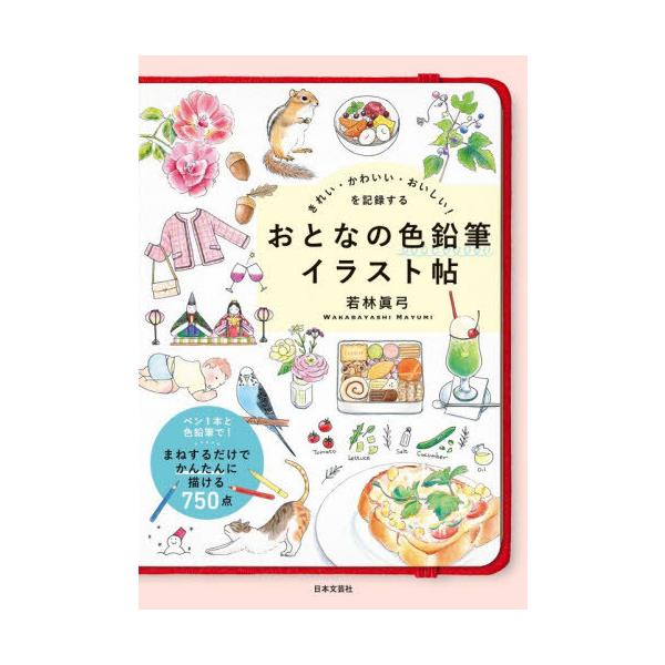 【発売日：2026年05月20日】若林眞弓/著/きれい・かわいい・おいしい!を記録するおとなの色鉛筆イラスト帖、メディア：BOOK、発売日：2026/05、重量：340g、商品コード：NEOBK-3212398、JANコード/ISBNコード...