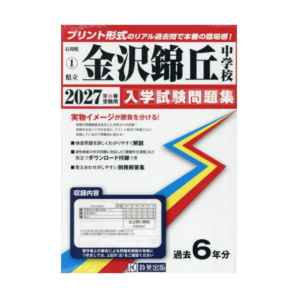 【発売日：2026年05月14日】教英出版/2027 県立金沢錦丘中学校 (石川県 入学試験問題集 1)、メディア：BOOK、発売日：2026/05、重量：340g、商品コード：NEOBK-3212435、JANコード/ISBNコード：97...