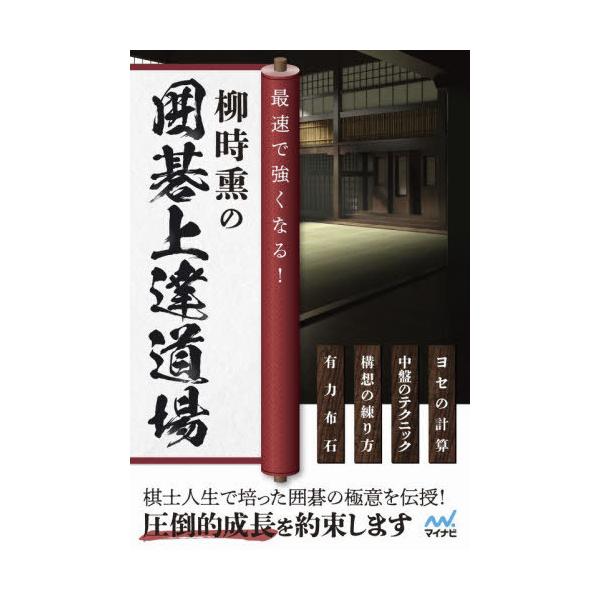 【発売日：2026年05月17日】柳時熏/著/最速で強くなる!柳時熏の囲碁上達道場 (マイナビ囲碁BOOKS)、メディア：BOOK、発売日：2026/05、重量：340g、商品コード：NEOBK-3212446、JANコード/ISBNコード...