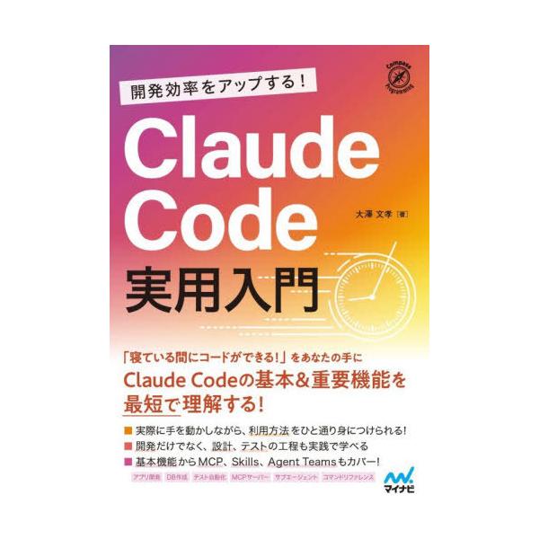 【発売日：2026年05月17日】大澤文孝/著/開発効率をアップする!Claude Code実用入門 (Compass)、メディア：BOOK、発売日：2026/05、重量：340g、商品コード：NEOBK-3212447、JANコード/IS...
