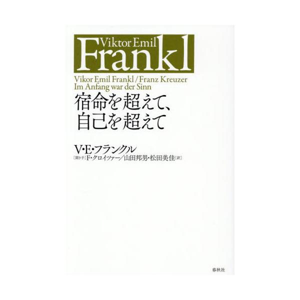 【発売日：2026年05月17日】V.E.フランクル/著 F.クロイツァー/聞き手 山田邦男/訳 松田美佳/訳/宿命を超えて、自己を超えて / 原タイトル:Im Anfang war der Sinn、メディア：BOOK、発売日：2026/...