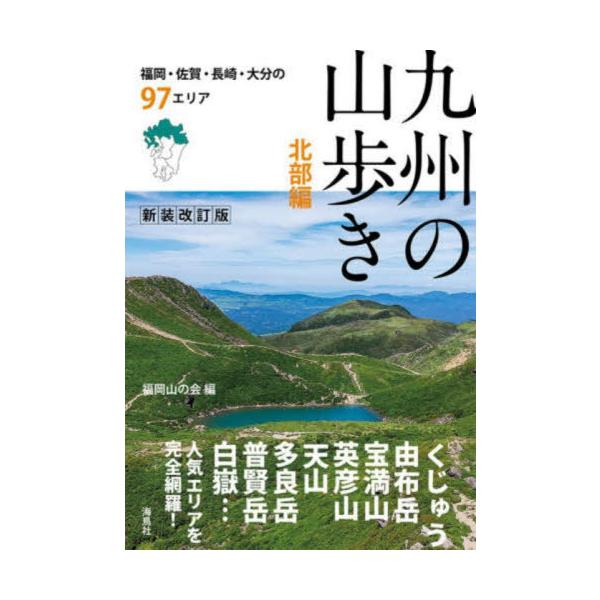 【発売日：2026年05月22日】福岡山の会/編/九州の山歩き 北部編、メディア：BOOK、発売日：2026/05、重量：340g、商品コード：NEOBK-3212469、JANコード/ISBNコード：9784866561950